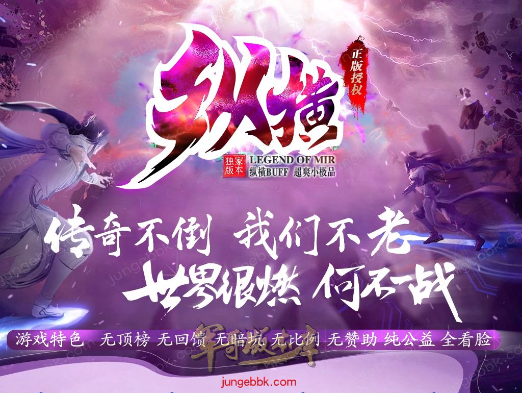 【福利下载】23-629独家03月纵横复古1.76小极品元素buff三职业版本-带假人-SD/ESP插件_GOM引擎_军哥版本库,传奇版本,传奇一条龙